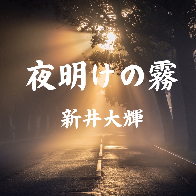 ”夜明けの霧” by 新井大輝 - トラック・歌詞情報 | AWA
