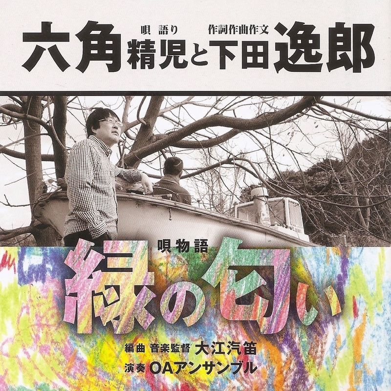 ”劇的列車” by 六角精児と下田逸郎 - トラック・歌詞情報 | AWA