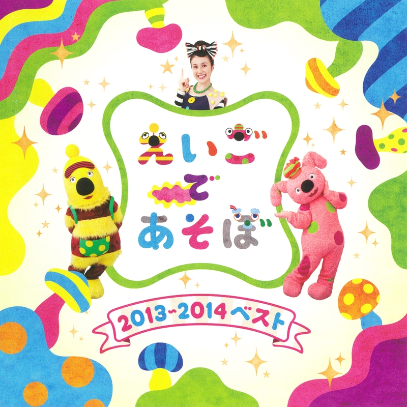 ”HAPPY HALLOWEEN” by えいごであそぼ - トラック・歌詞情報 | AWA