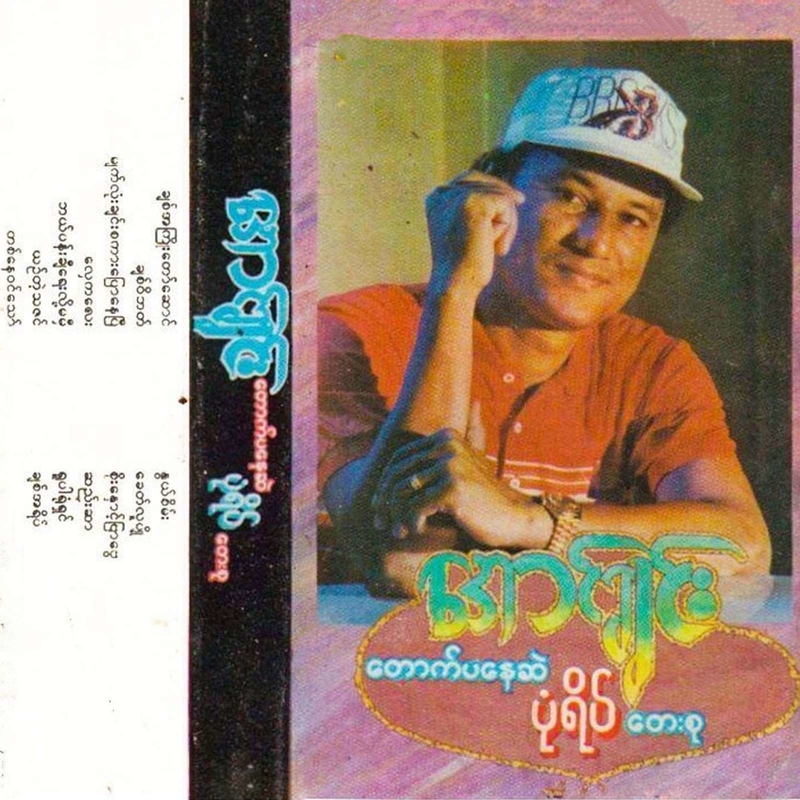 ”Bal Pan Chi Yay Loh Ma Mhe” by Aung Chin - トラック・歌詞情報 | AWA
