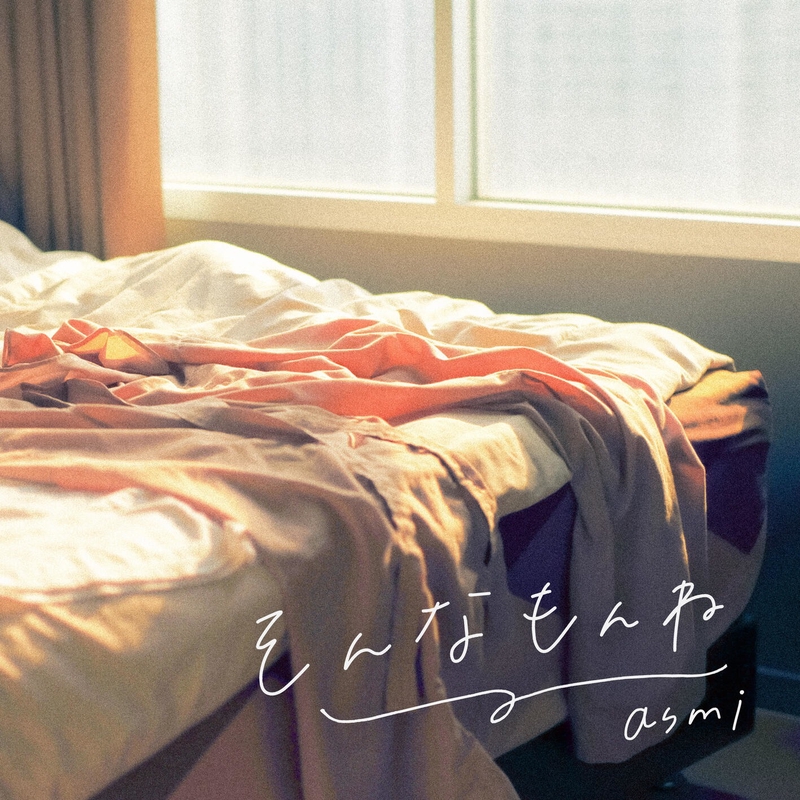 ”そんなもんね” by asmi - トラック・歌詞情報 | AWA