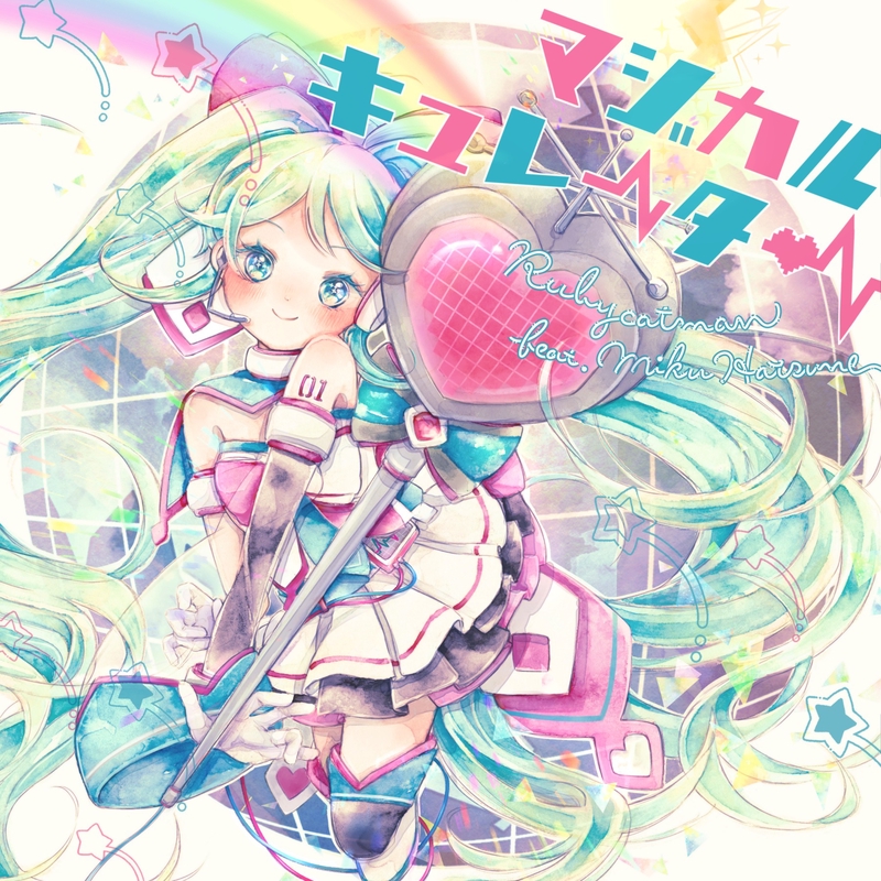 ”Computer Music Love (feat. 初音ミク)” by RUBY-CATMAN - トラック・歌詞情報 | AWA