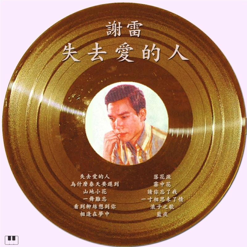 ”Wei Shen Mo Chun Tian Yao Chi Dao” by Xie Lei - トラック・歌詞情報 | AWA