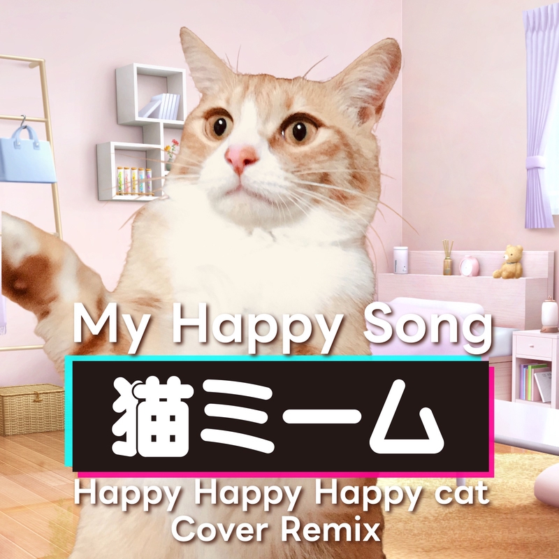 ”My Happy Song (猫ミーム Happy Happy Happy cat COVER REMIX)” by DJ Rask ...