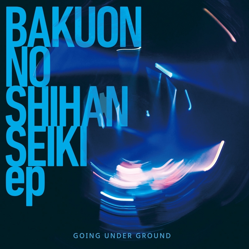 ”爆音ノ四半世紀” by GOING UNDER GROUND - トラック・歌詞情報 | AWA