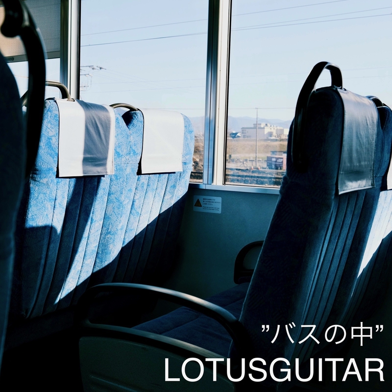 ”バスの中” by LOTUS GUITAR - トラック・歌詞情報 | AWA