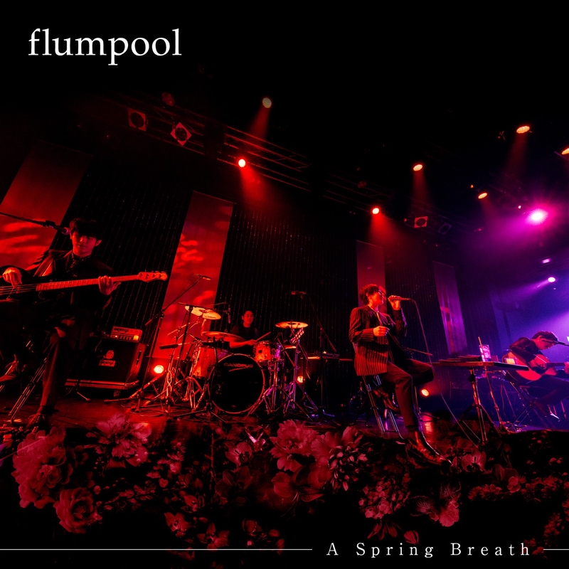 ”君に届け(A Spring Breath ver.)” by flumpool - トラック・歌詞情報 | AWA