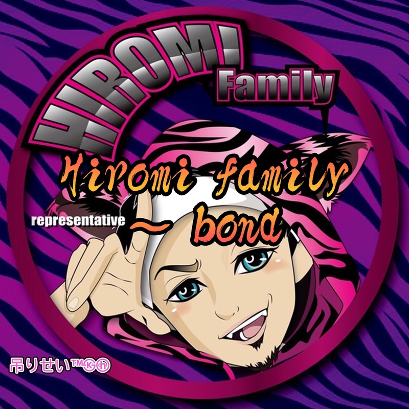”Hiromi family~ bond” by 吊りせい - トラック・歌詞情報 | AWA