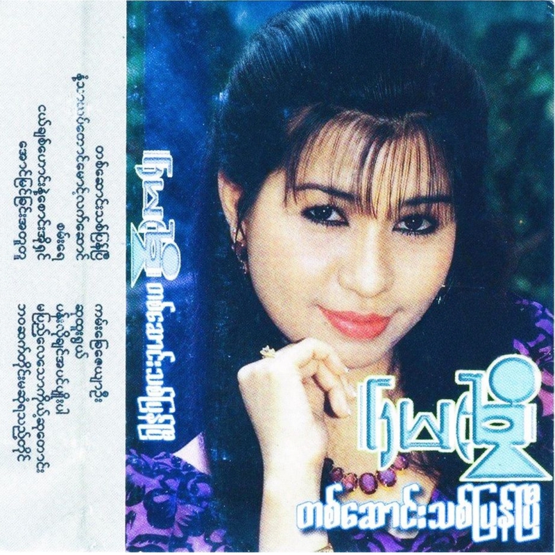 ”Pan Lo Chin A Pin Pyoe Par” by May Sweet - トラック・歌詞情報 | AWA