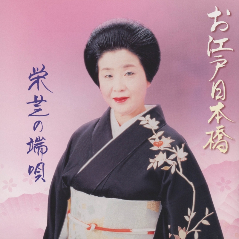 ”淡雪” by 栄芝、本條秀太郎 - トラック・歌詞情報 | AWA